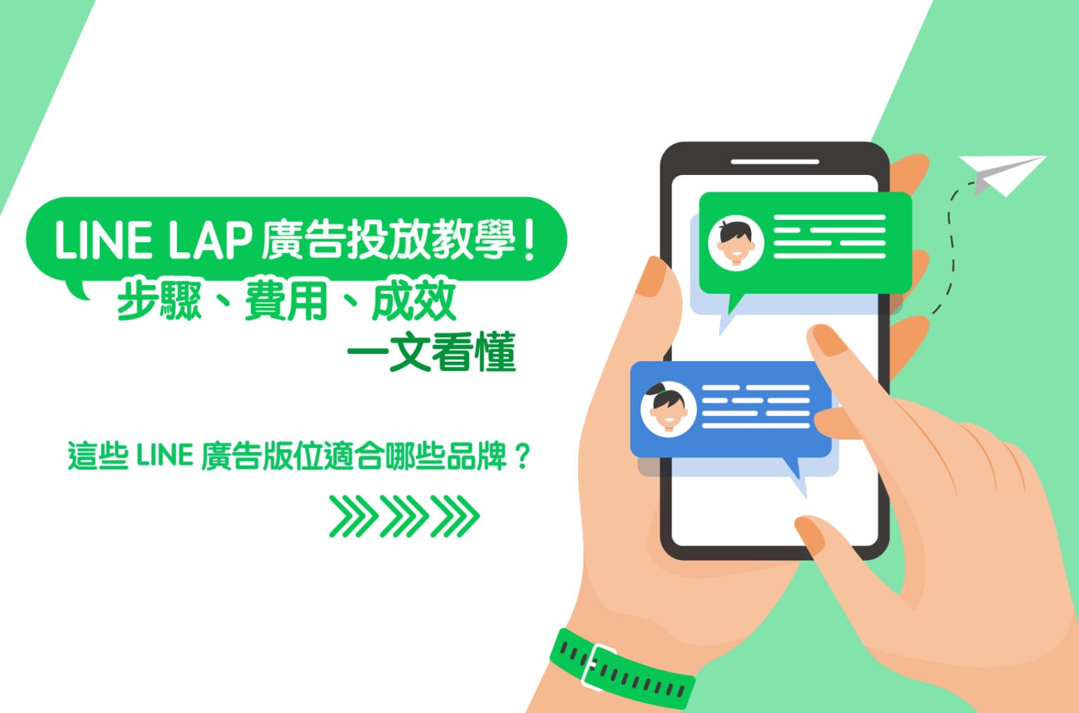 LINE廣告操作教學｜投放LAP廣告4優點、5步驟不藏私分享 - ADBest：不只流量，我們更在乎留量