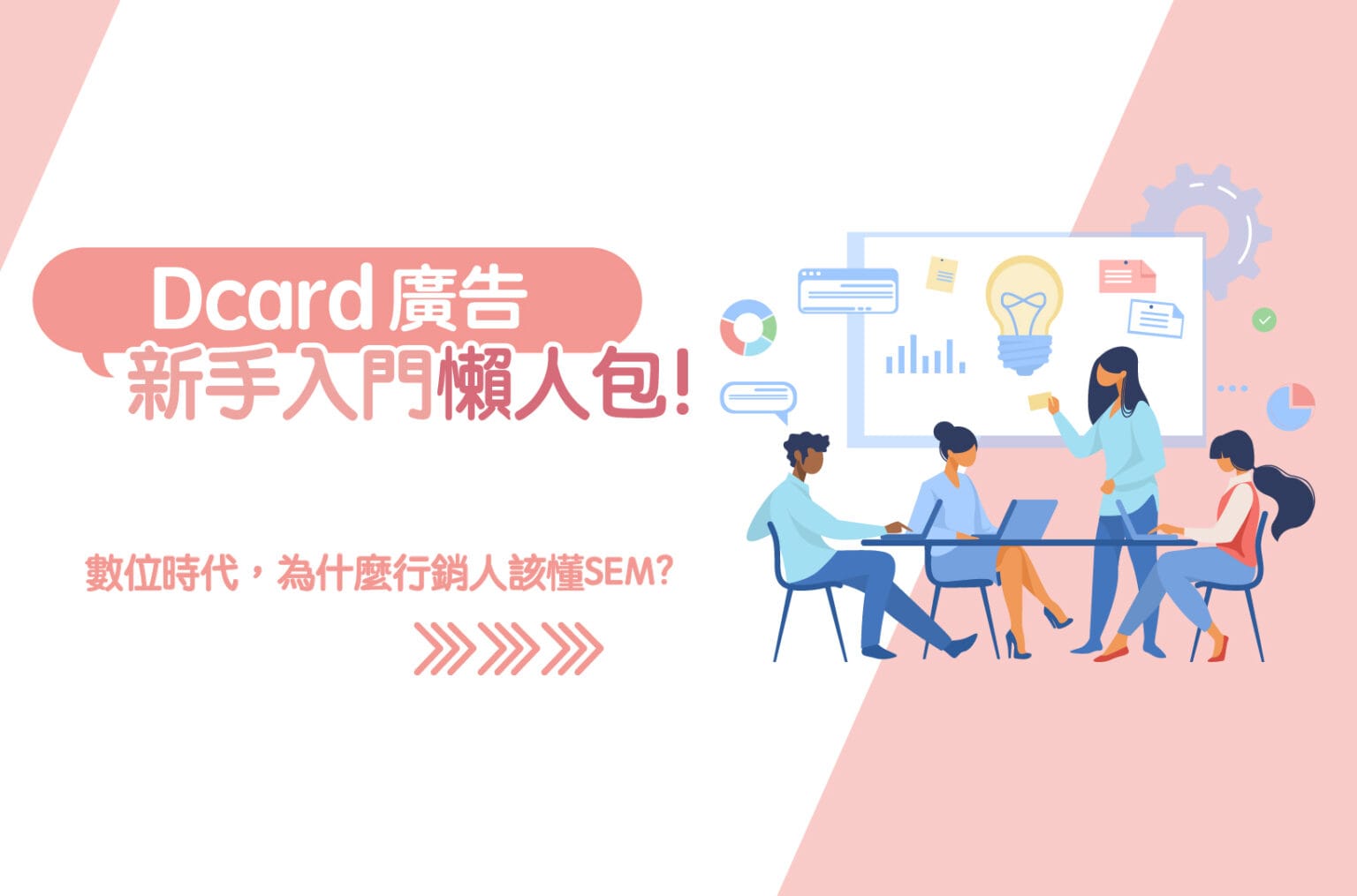 Dcard廣告投放教學：Dcard廣告版位、步驟、費用這樣看 - ADBest：不只流量，我們更在乎留量