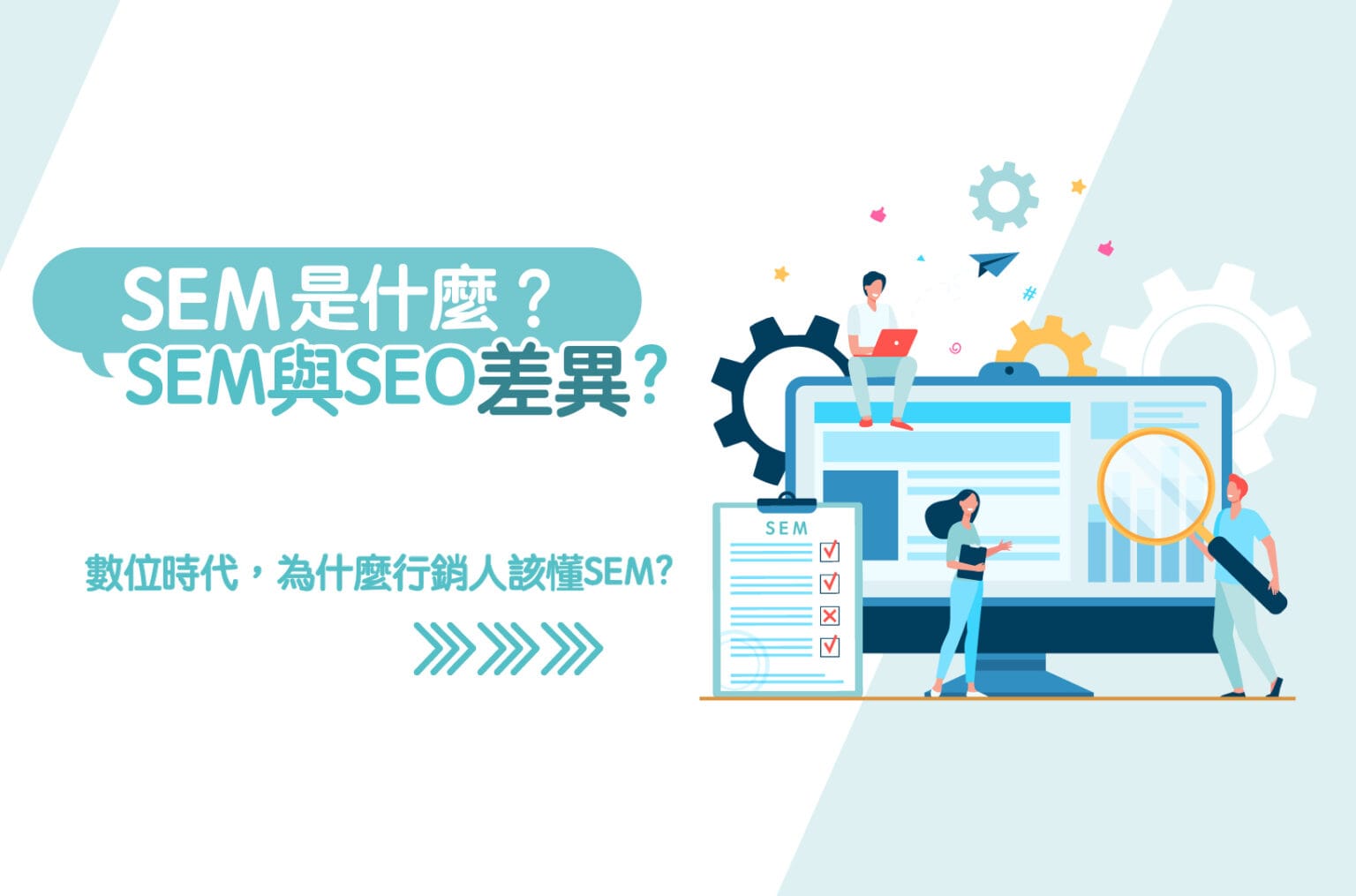 SEM是什麼？SEM與SEO差異之處？帶你一次了解SEM！ - ADBest：不只流量，我們更在乎留量