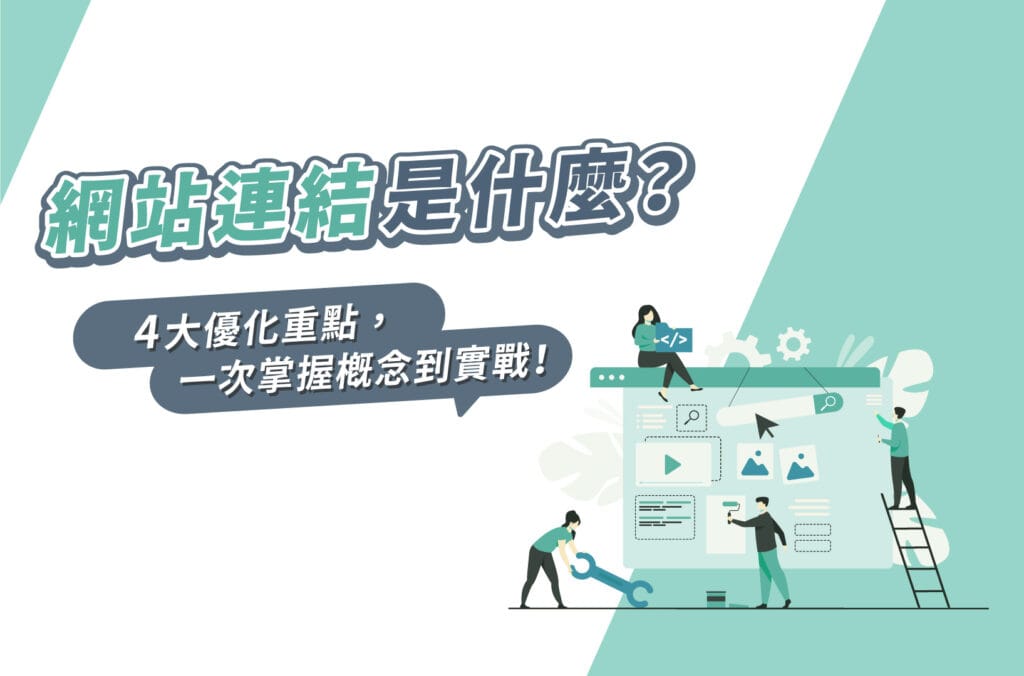 網站連結是什麼？怎麼做？4大優化重點，一次掌握概念到實戰！ - ADBest：不只流量，我們更在乎留量