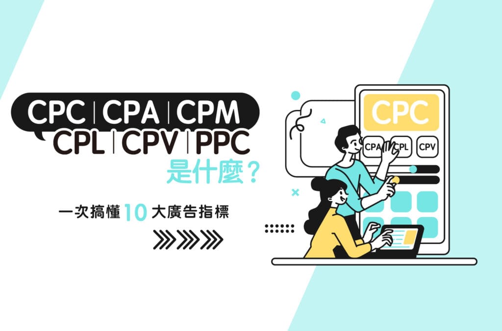 CPC、CPA、CPM、CPL、CPV、PPC是什麼？一次搞懂10大廣告指標！ - ADBest：不只流量，我們更在乎留量