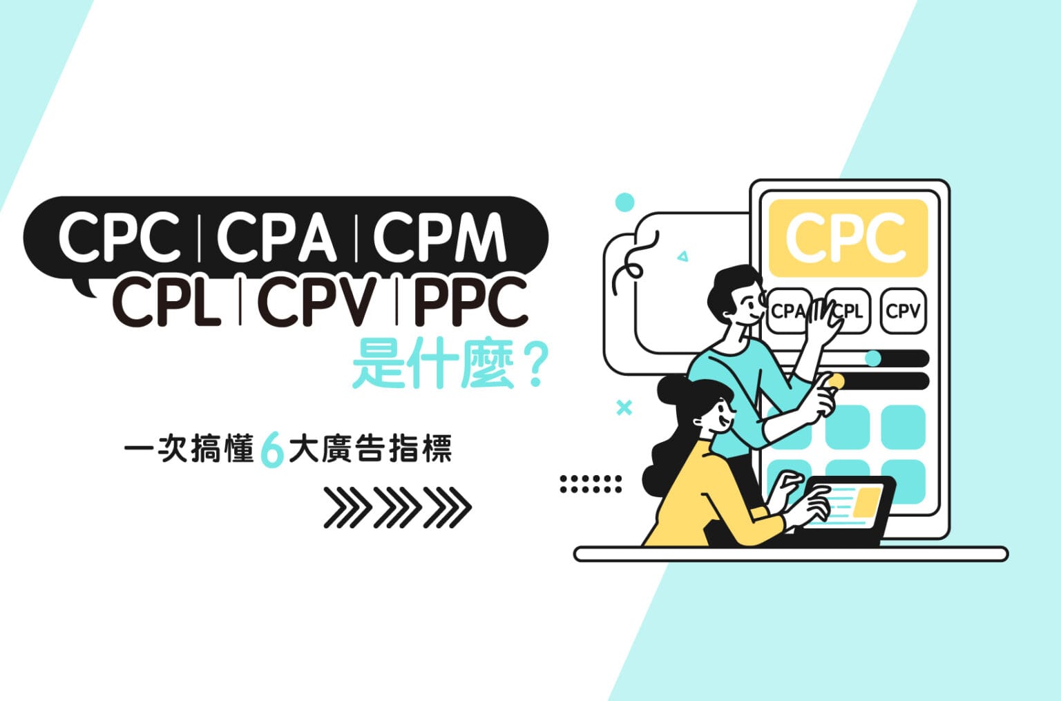 CPC、CPA、CPM、CPL、CPV、PPC是什麼？一次搞懂6大廣告指標！ - ADBest：不只流量，我們更在乎留量