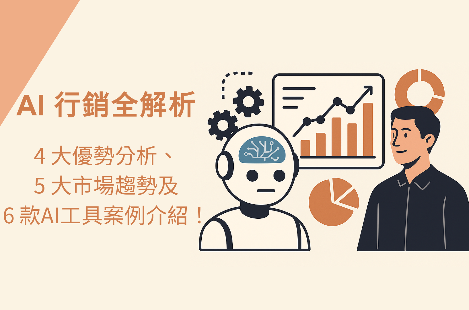 AI行銷全解析：4大優勢分析、5大市場趨勢及6款AI工具案例介紹！ - ADBest：不只流量，我們更在乎留量