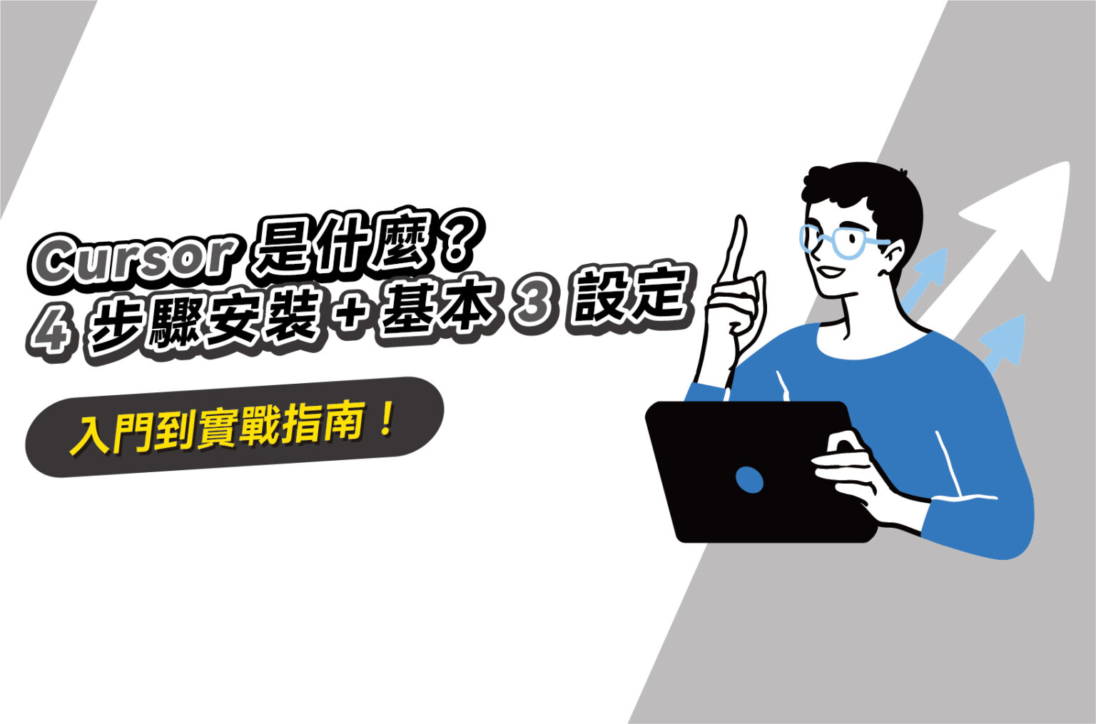 Cursor是什麼？4步驟安裝＋基本3設定，入門到實戰指南！ - ADBest：不只流量，我們更在乎留量