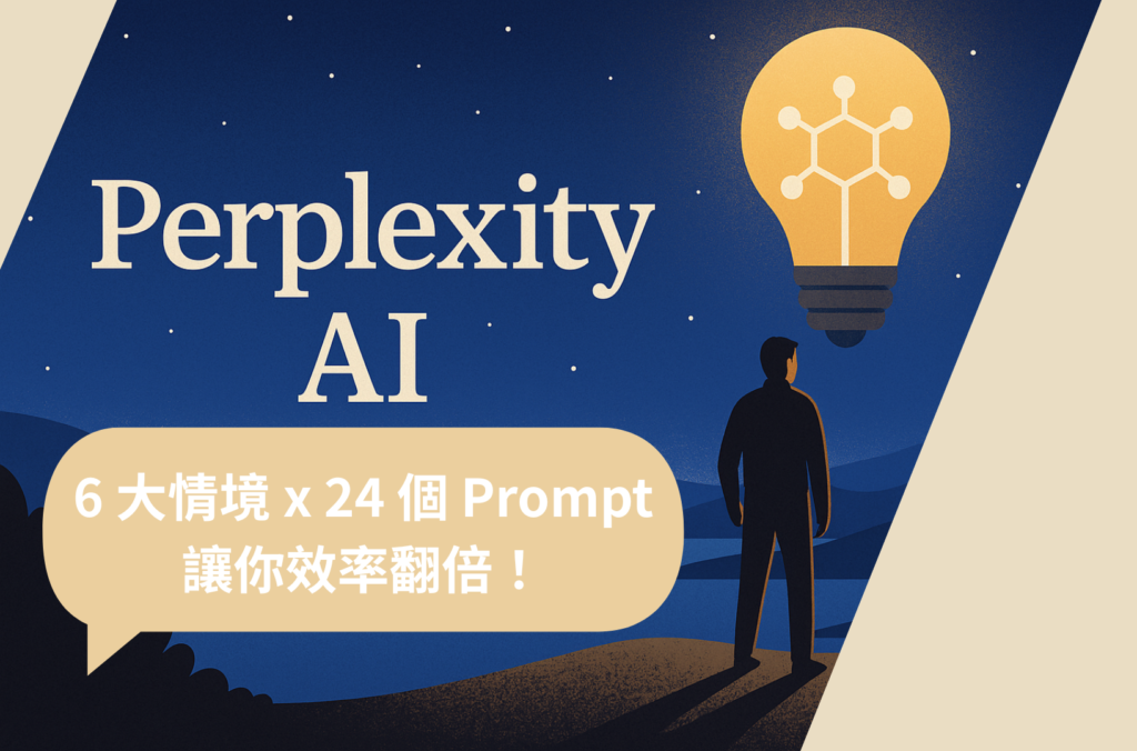 Perplexity AI使用大全：6大情境×24個Prompt讓你效率翻倍！ - ADBest：不只流量，我們更在乎留量