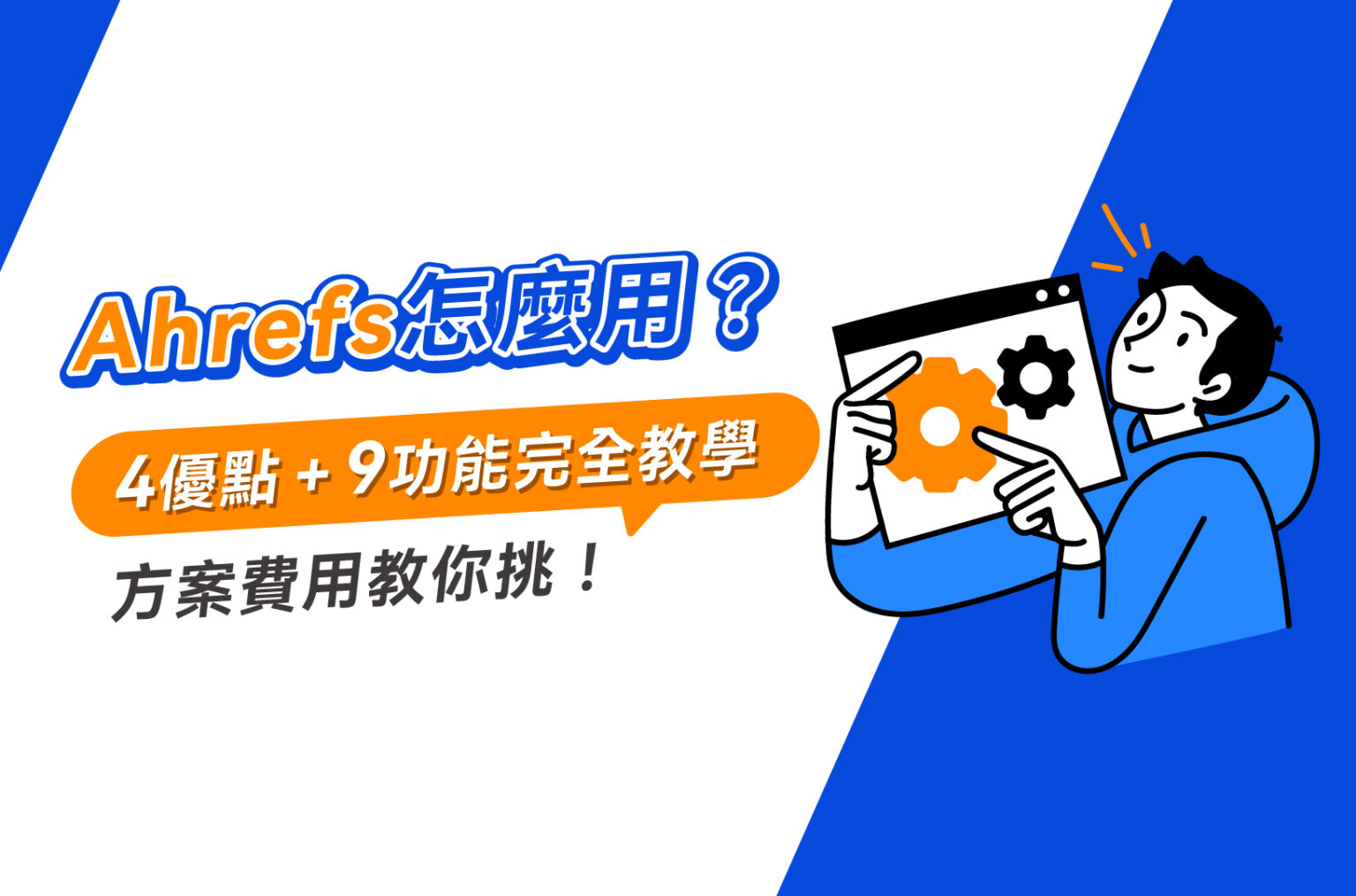 Ahrefs怎麼用？4優點＋9功能完全教學，方案費用教你挑！ - ADBest：不只流量，我們更在乎留量