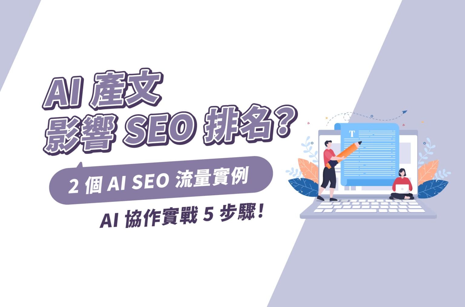 AI產文影響SEO排名？2個AI SEO流量實例＆AI協作實戰5步驟！ - ADBest：不只流量，我們更在乎留量